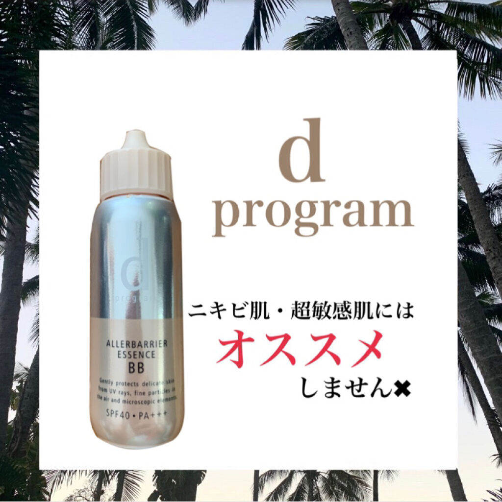 アレルバリア エッセンス BB｜d プログラムの辛口レビュー「dprogramアレルバリアエッセンスBB..」 by Kana(混合肌/20代前半) | LIPS