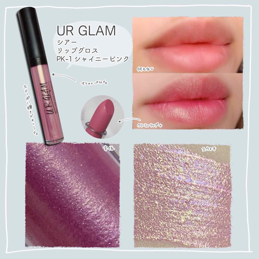 UR GLAM SHEER LIP GLOSS｜URGLAMを使った口コミ 「\DAISO新コスメブランド／【URGLA..」 by なまこ@毎日投稿(20代前半) | LIPS