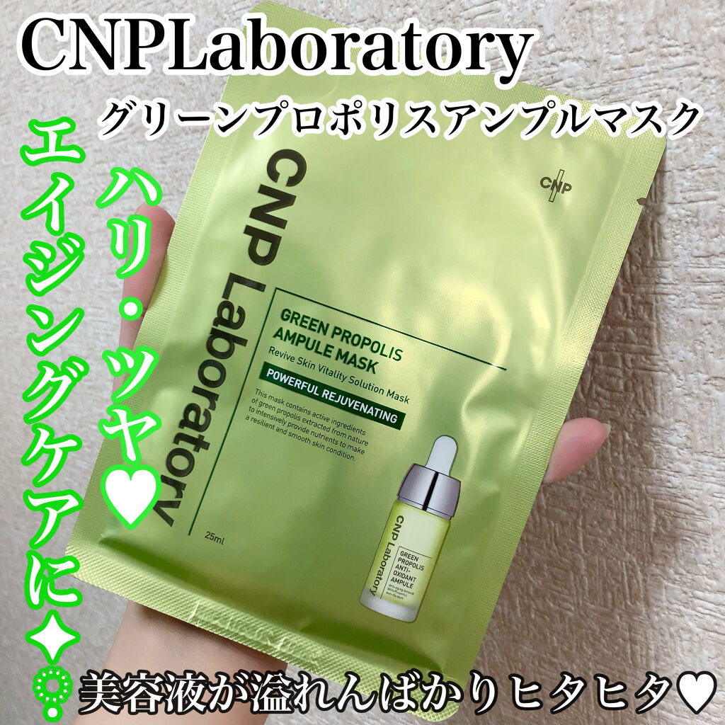 グリーンプロポリスアンプルマスク｜CNP Laboratoryの効果に関する口コミ「エイジングケアにおすすめのシートマスク・パック！グリーンも ...