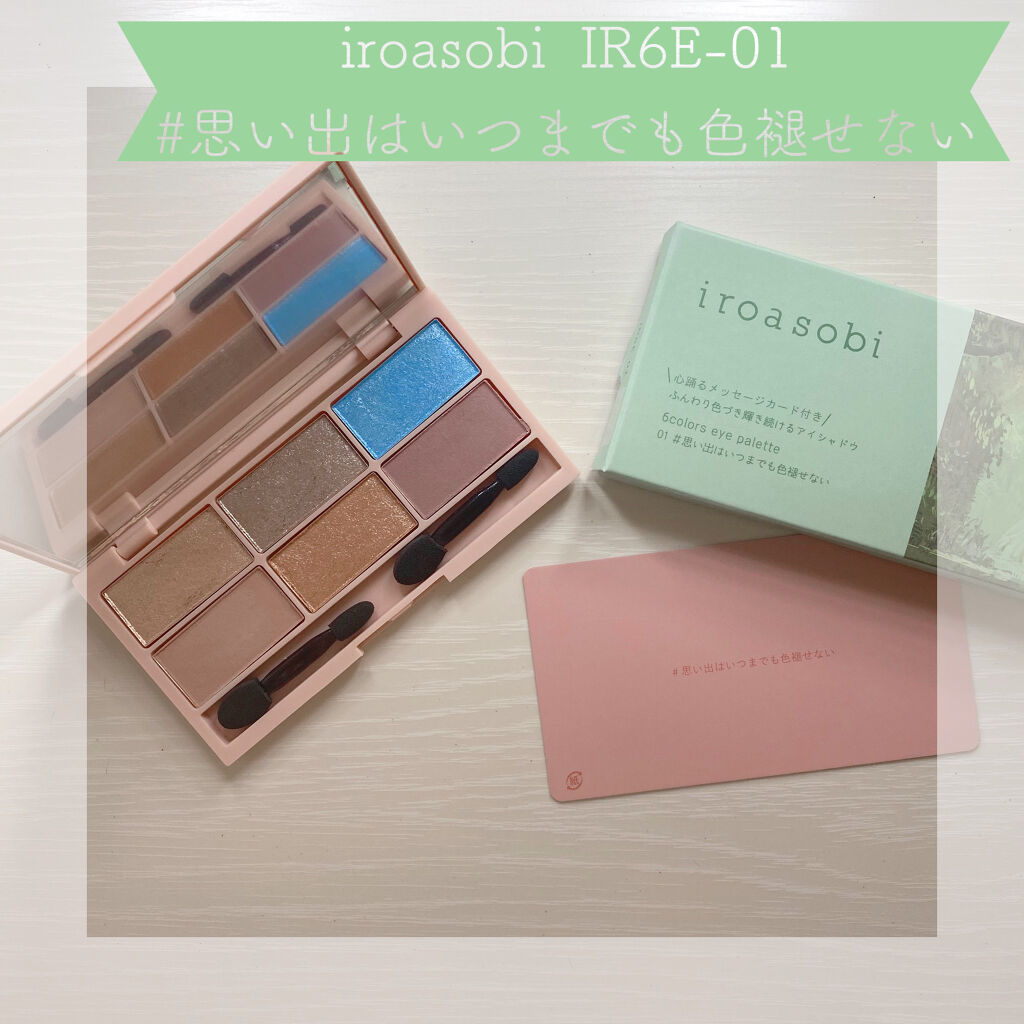 【2021年夏新作パウダーアイシャドウ】イロアソビ 6色アイパレット｜iroasobi (イロアソビ)の口コミ「こんにちは！初投稿します🌟本日ご紹介するの..」 by cheri(混合肌/20 ...