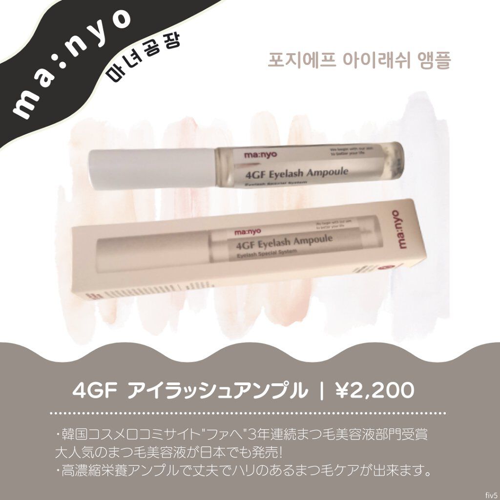 4GF Eyelash Ampoule/アイラッシュアンプル｜MANYO FACTORYの使い方を徹底解説「購入品𝙈𝙖𝙣𝙮𝙤|𝟰𝗚𝗙𝗘𝗬𝗘𝗟𝗔𝗦𝗛𝗔𝗠..」 by 𝘯𝘢𝘰.(乾燥肌/30代前半 ...