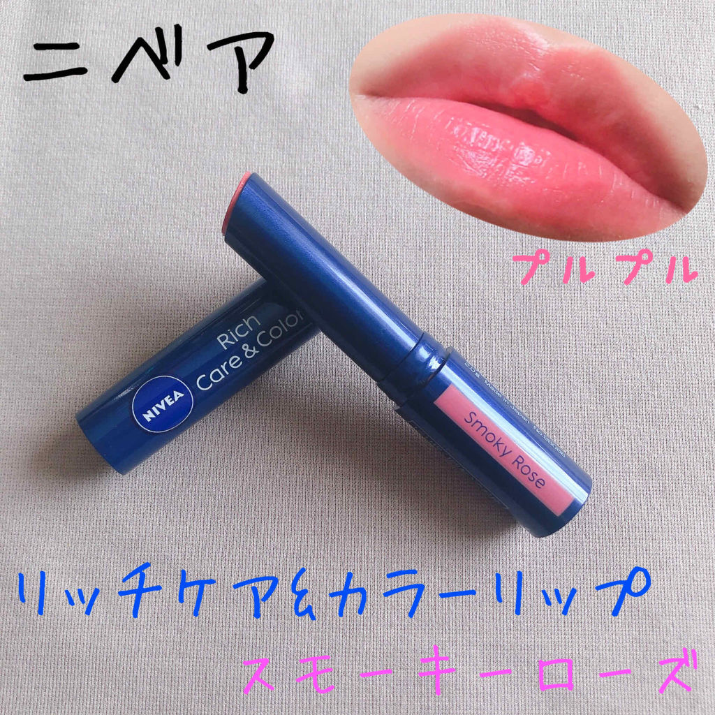 リッチケア＆カラーリップ｜ニベアの口コミ「【NIVEA(ニベア)】リッチケア＆カラー..」 by ぴよまる🐣(混合肌/20代前半) | LIPS