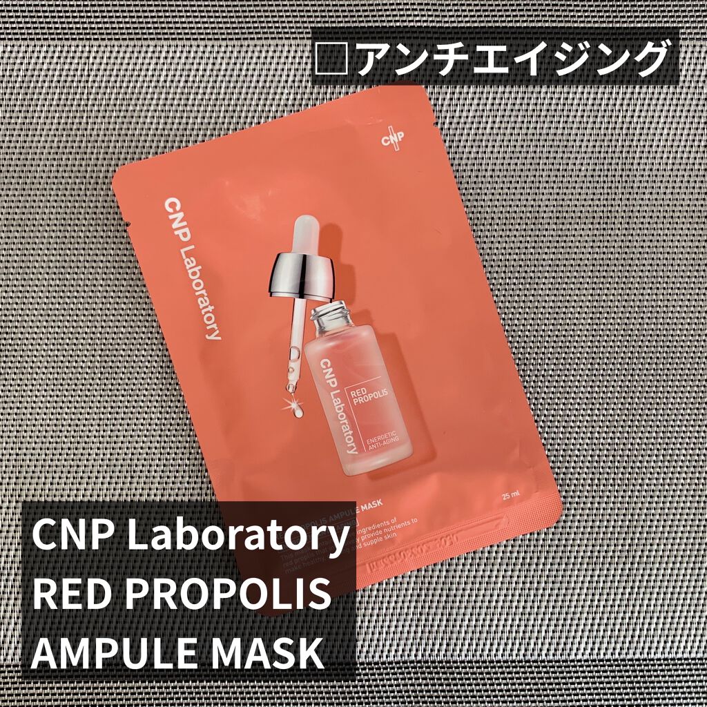 Red Propolis Ampule Mask｜CNP Laboratoryの効果に関する口コミ「#CNPLaboratoryREDPROP ...