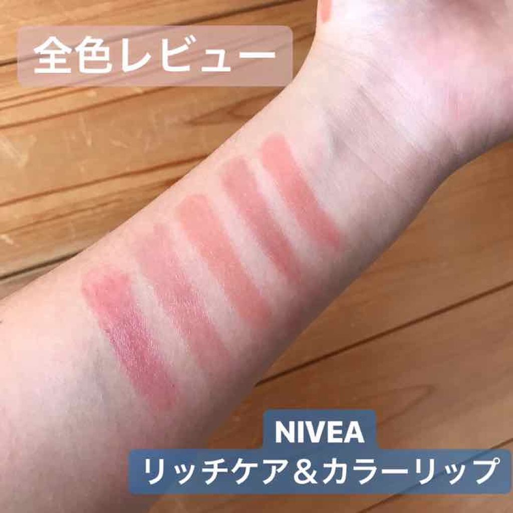 リッチケア＆カラーリップ｜ニベアを全色レビュー「《全色レビュー》NIVEAリッチケア＆カラ..」 by アクアマリン | LIPS