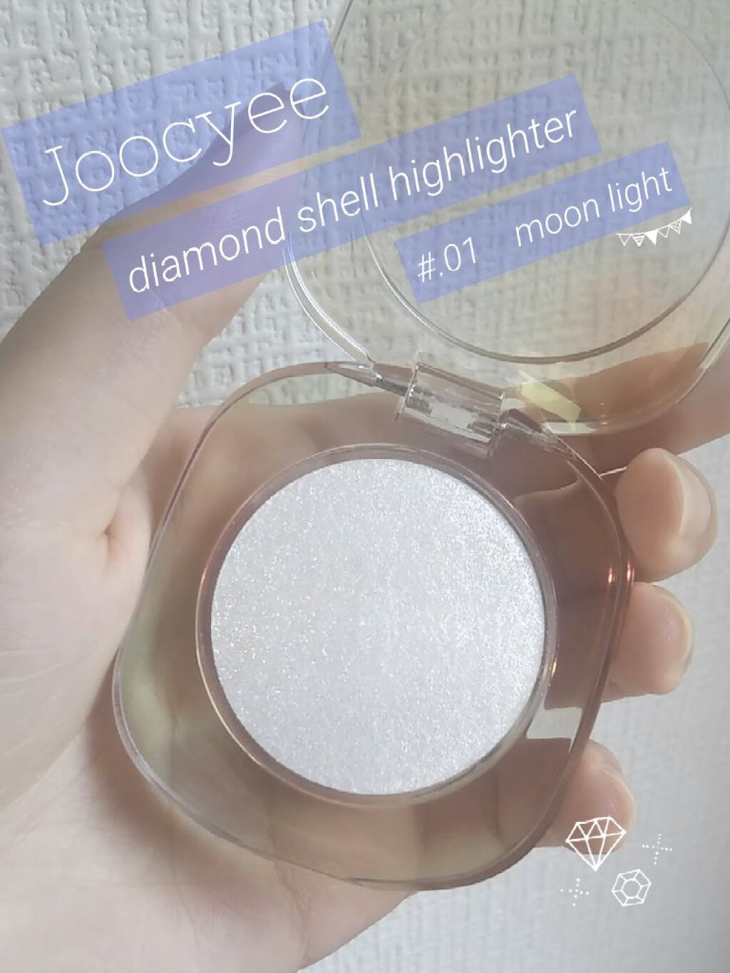 ダイヤモンドシェルハイライト｜Joocyeeの使い方を徹底解説「パケまで可愛い最強濡れツヤラメJoocye..」 by 紡ｰつむぎｰ(脂性肌 ...