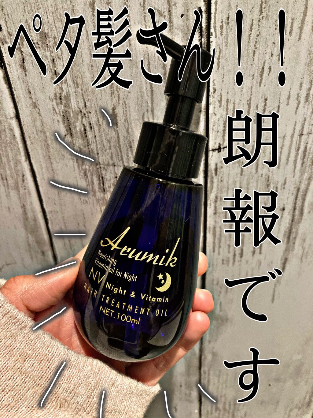 アルミック ヘアオイル｜ABLの口コミ「ペタ髪さん！これであなたもさらふわヘアー！..」 by kaz🧸🍊(乾燥肌/30代前半) | LIPS