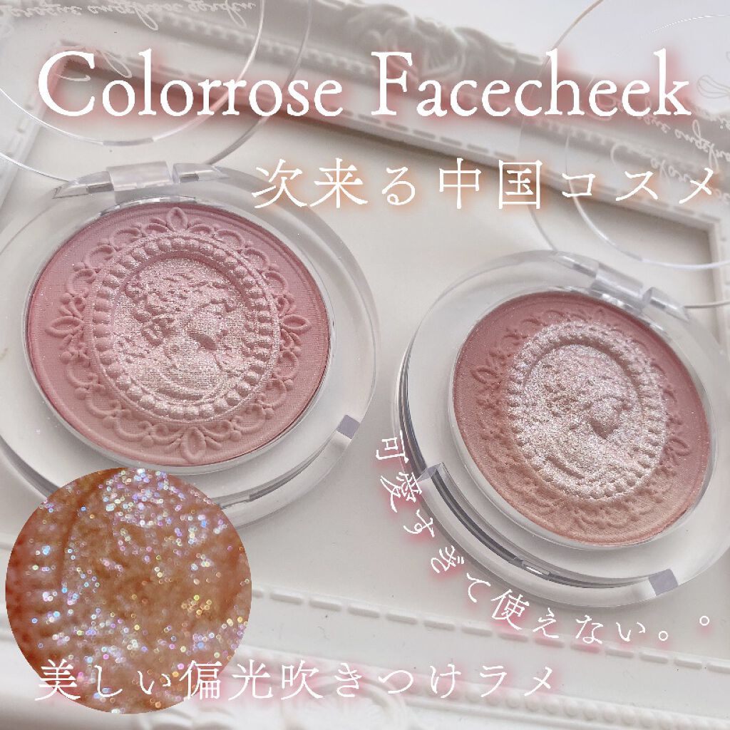 フェイスチーク｜colorroseの口コミ「【カメオの型押しが可愛すぎ！colorro..」 by meru(アトピー肌/10代後半) | LIPS